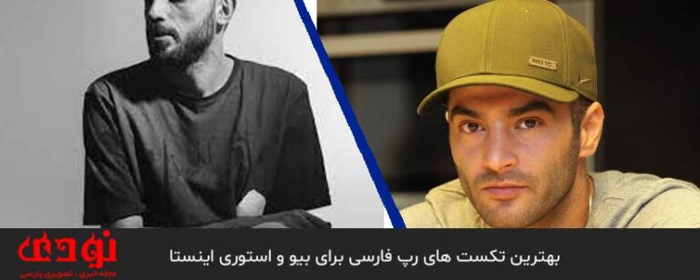 بهترین تکست های رپ فارسی برای بیو و استوری اینستا - نودی